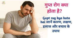 Gupt Rog Kya Hota Hai? गुप्त रोग ,के लक्षण, इलाज और बचाव