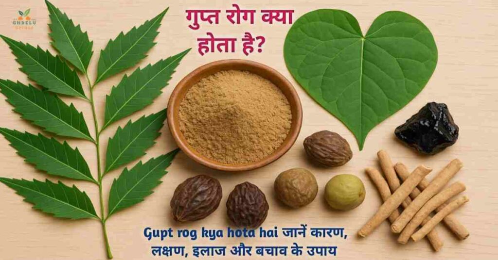 Gupt Rog Kya Hota Hai? गुप्त रोग ,के लक्षण, इलाज और बचाव